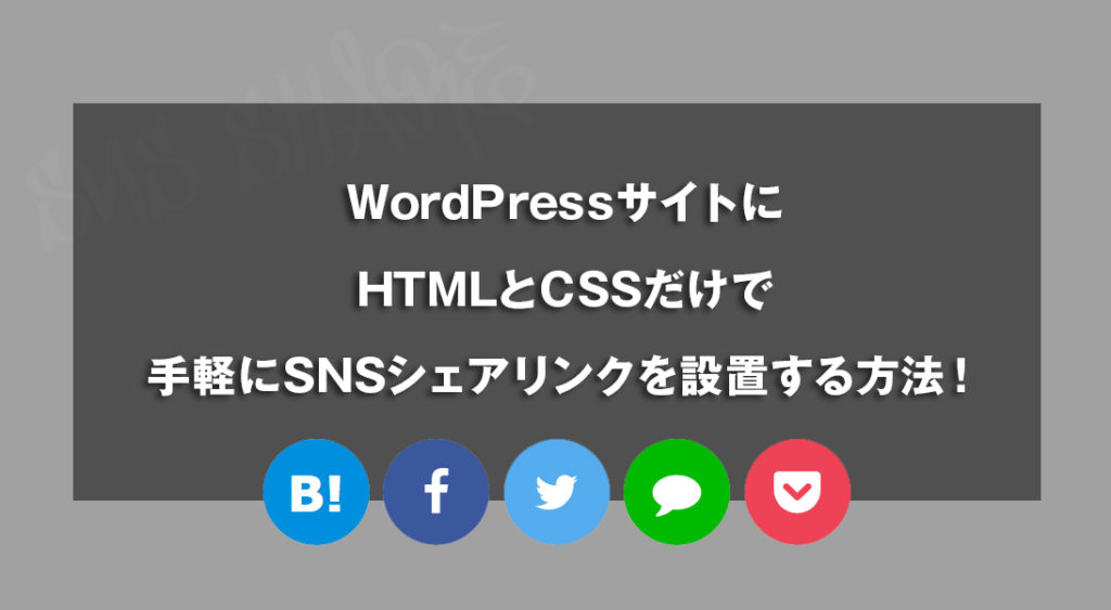 HTMLとCSSだけで手軽にSNSシェアリンクを設置する方法！ | SEG NOTE's | セグノート